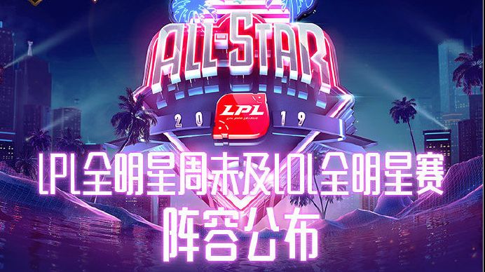 即将举行2019英雄联盟全明星赛，LPL阵容曝光，有你们喜欢的选手吗？ - 哔哩哔哩