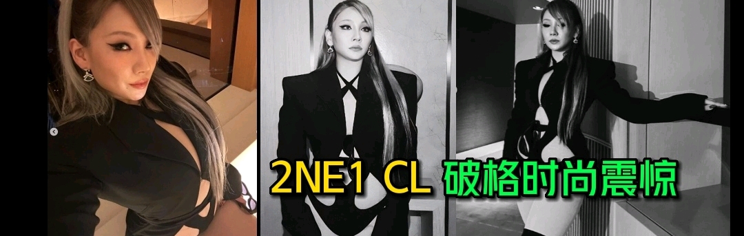 韩娱热议: CL突然晒出破格肉色破格照片，粉丝震惊 - 哔哩哔哩