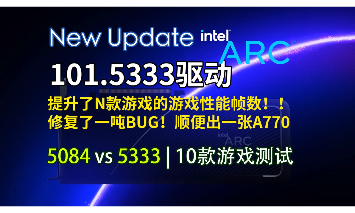 [专栏][补档]Intel Arc101.5333新驱动 |5333 vs 5084 | 10款游戏FPS测试[轻兵] - 哔哩哔哩