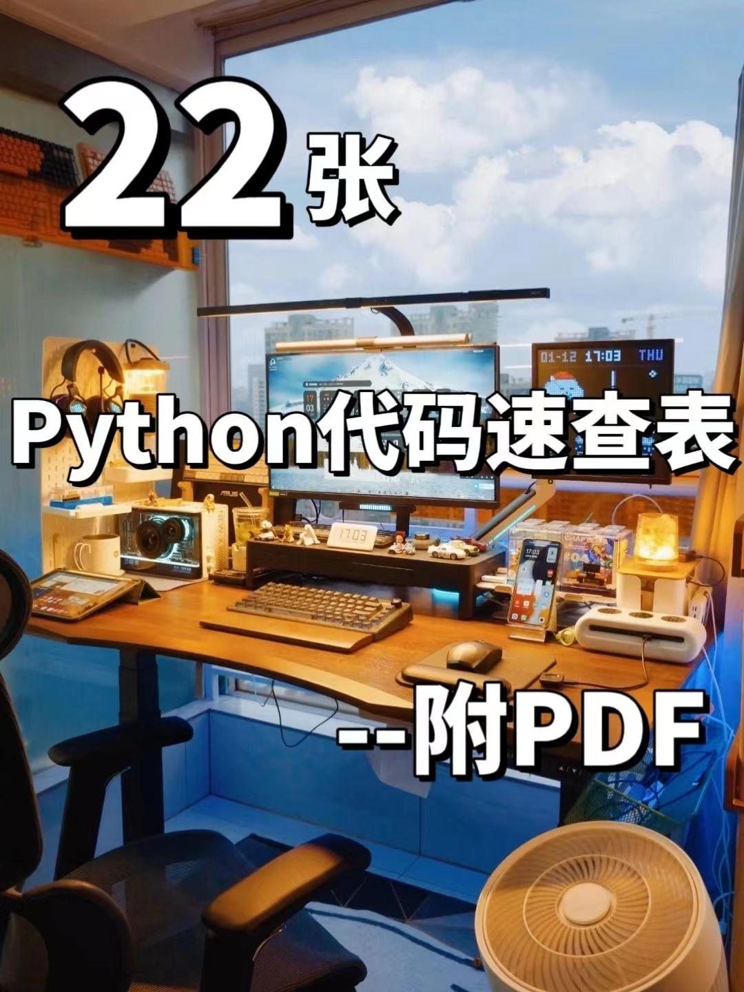 22张python代码速查表,附pdf 哔哩哔哩