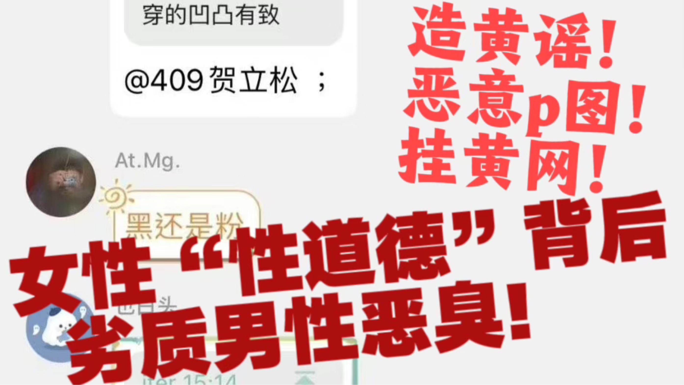 造黄谣？毁清誉？ 恶意性羞辱”背后的劣质男性的恶臭？！ 哔哩哔哩
