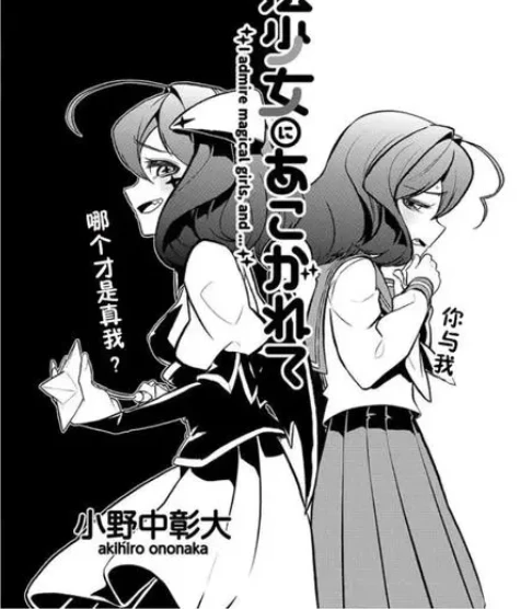 真正的栢合肉番!《憧憬成为魔法少女》tv动画化决定! 哔哩哔哩