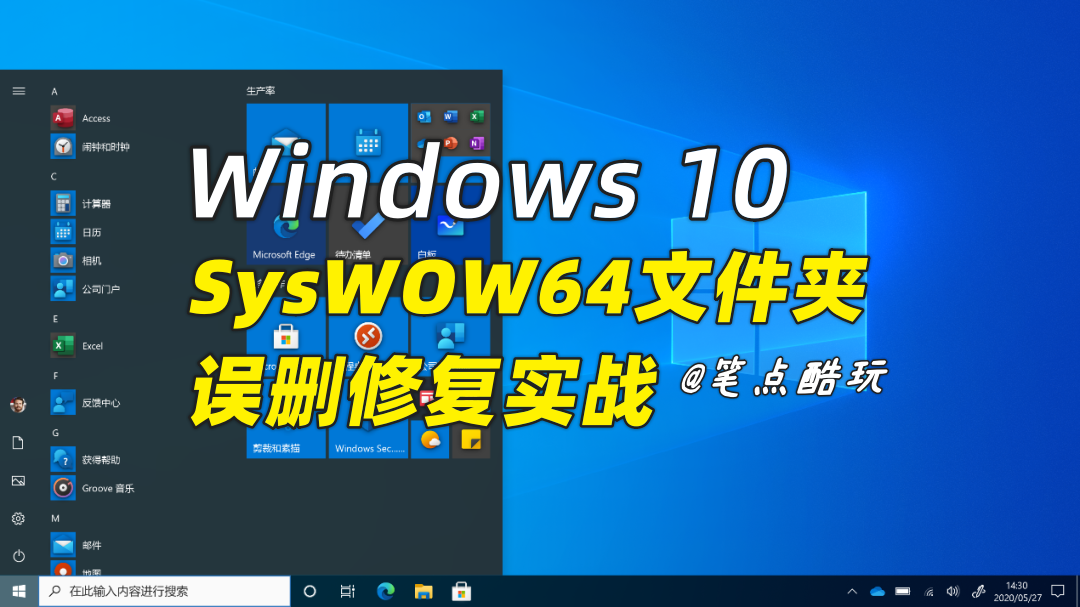 不小心删除SysWOW64文件怎么办？我的误删恢复操作方案，一文读懂 - 哔哩哔哩