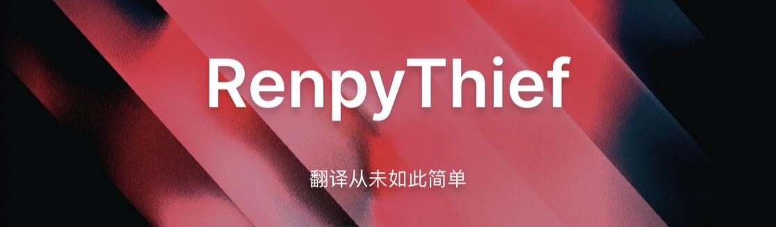 RenpyThief 5.0 - 哔哩哔哩