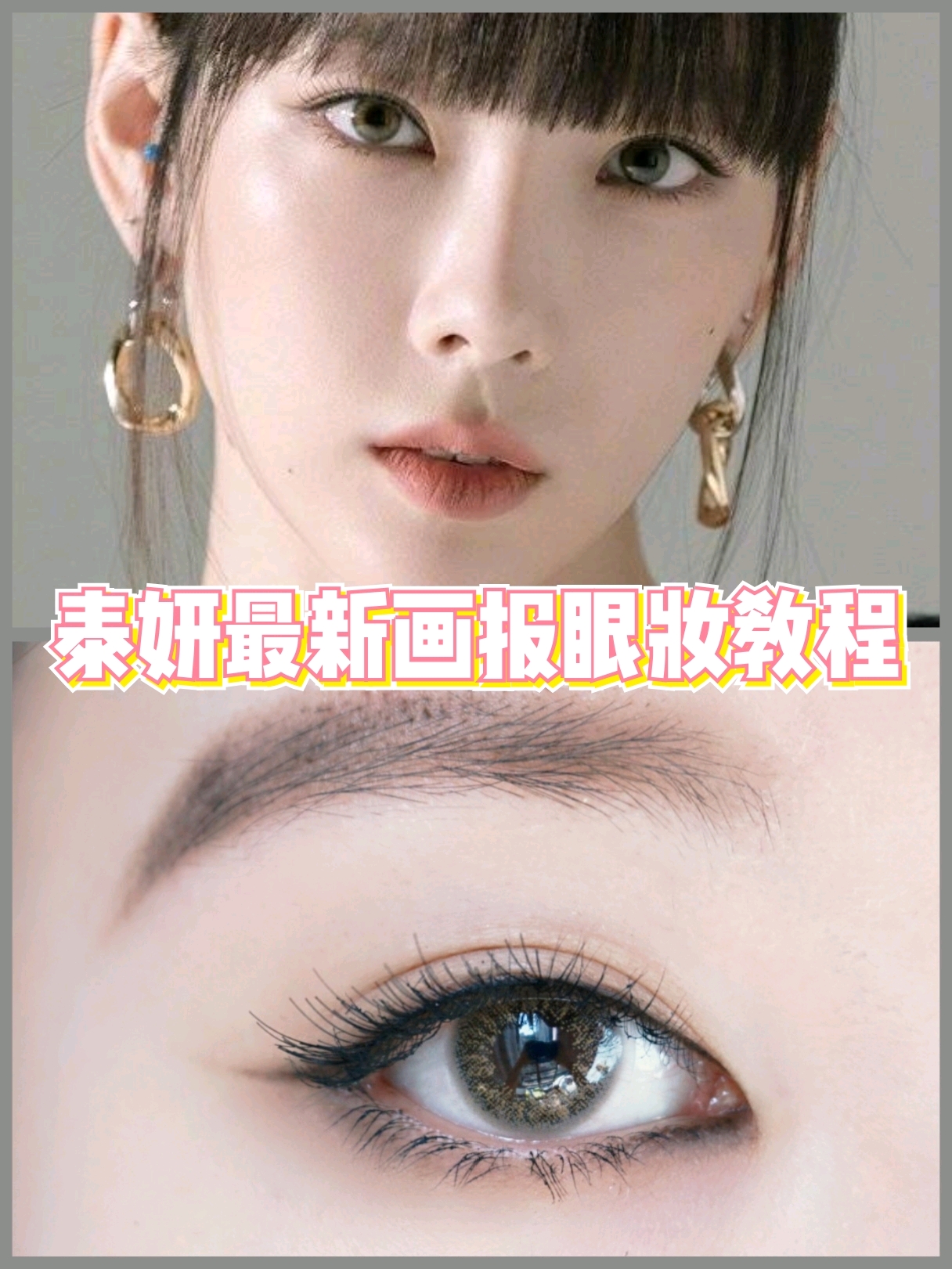 【眼妆教程】泰妍最新画报makeup之眼妆教程•̀⌄•́ 哔哩哔哩
