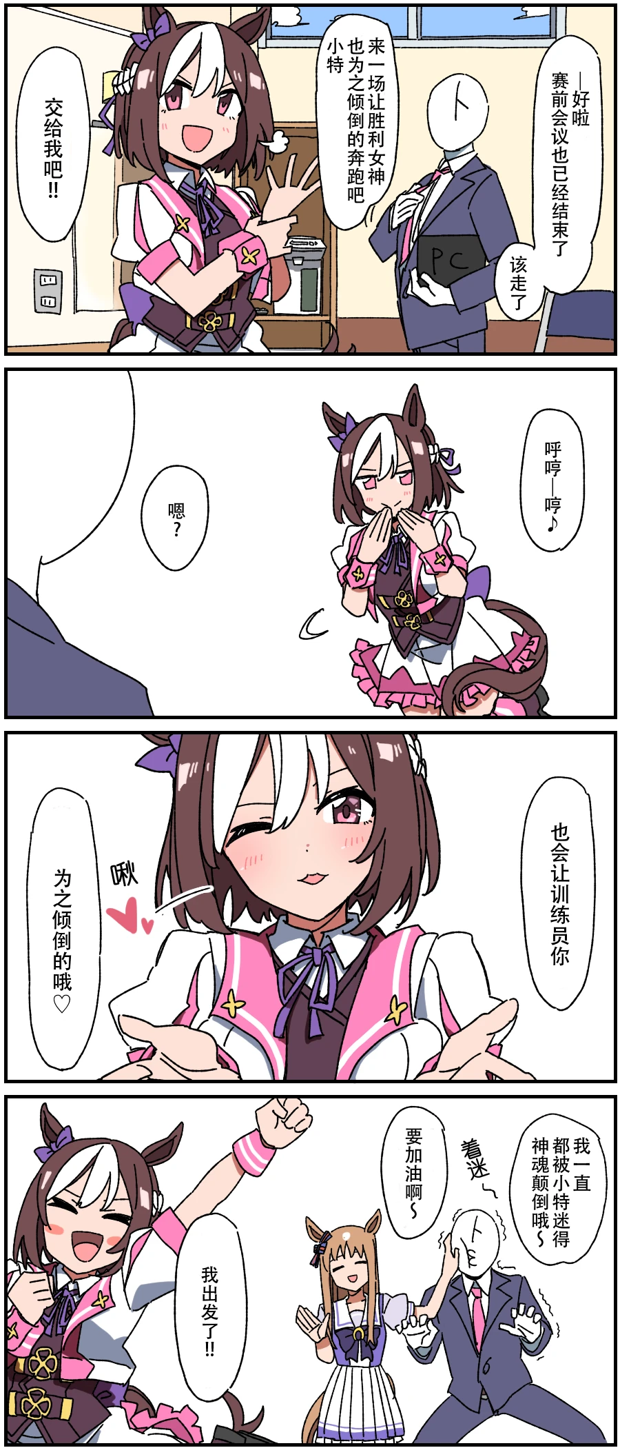 《赛马娘》漫画汉化：特别周的特别魅力 - 哔哩哔哩