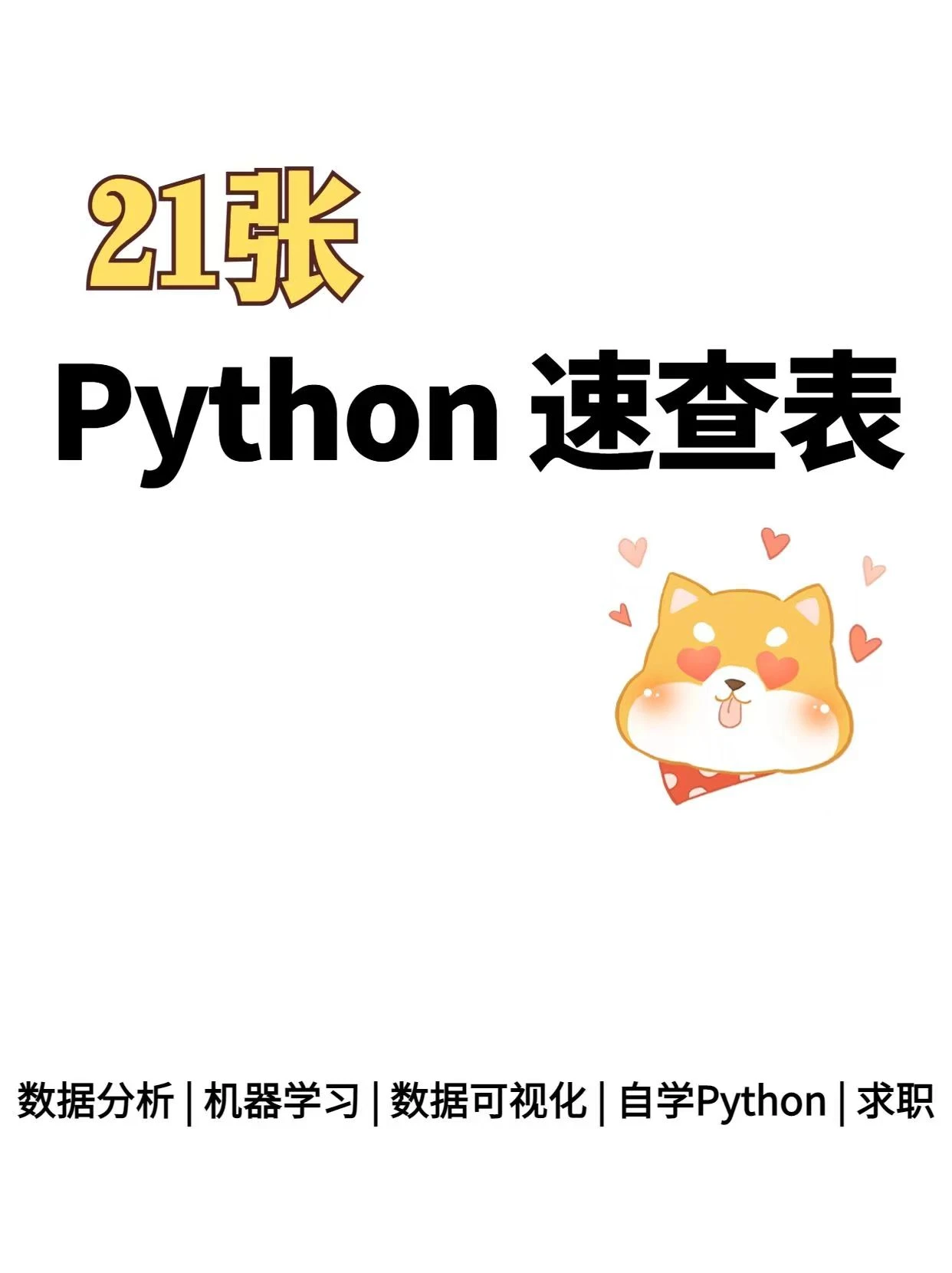 21张python速查表，程序员、数据人必备！ 哔哩哔哩 