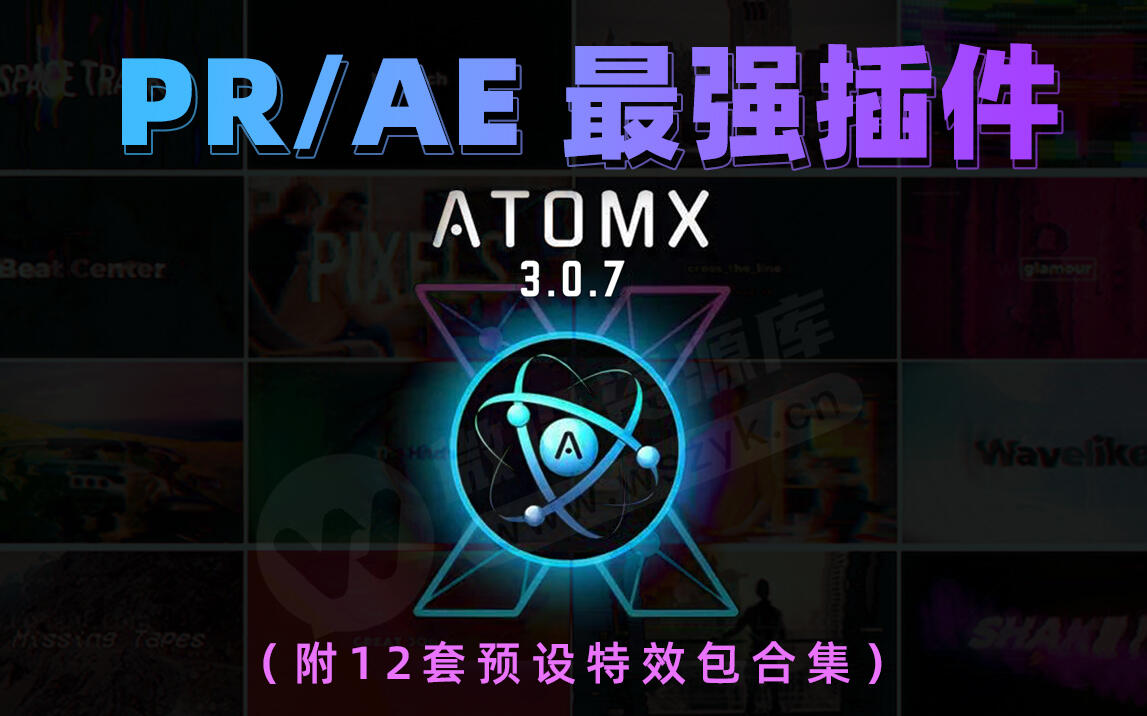 最新AE/PR神器AtomX 中文汉化版来了！分分钟出大片的节奏 - 哔哩哔哩