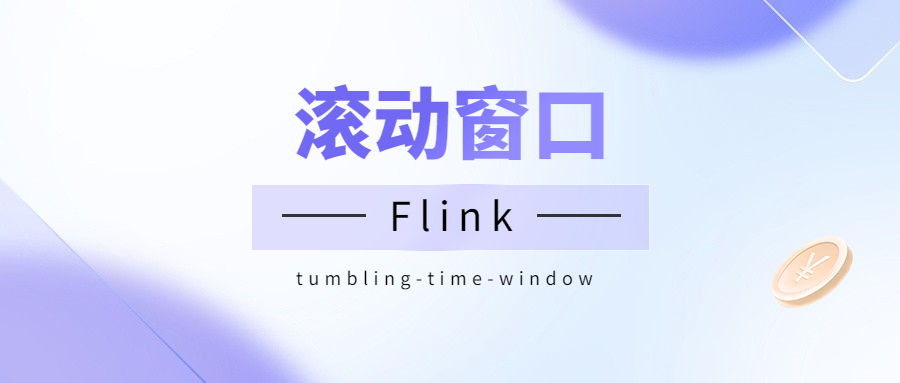 Flink 滚动窗口的计算实现（附详细代码） 哔哩哔哩