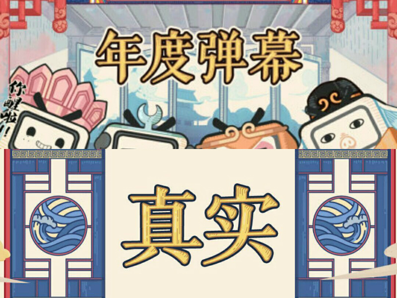 B站公布2018年10个经常见的弹幕词,二次元真爱粉才都看得懂! 哔哩哔哩