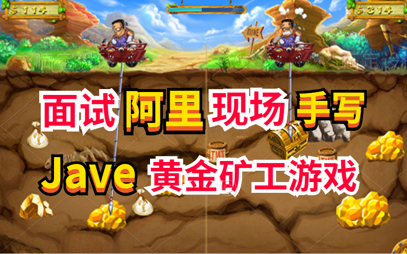 Java游戏项目“黄金矿工 代码分享 哔哩哔哩