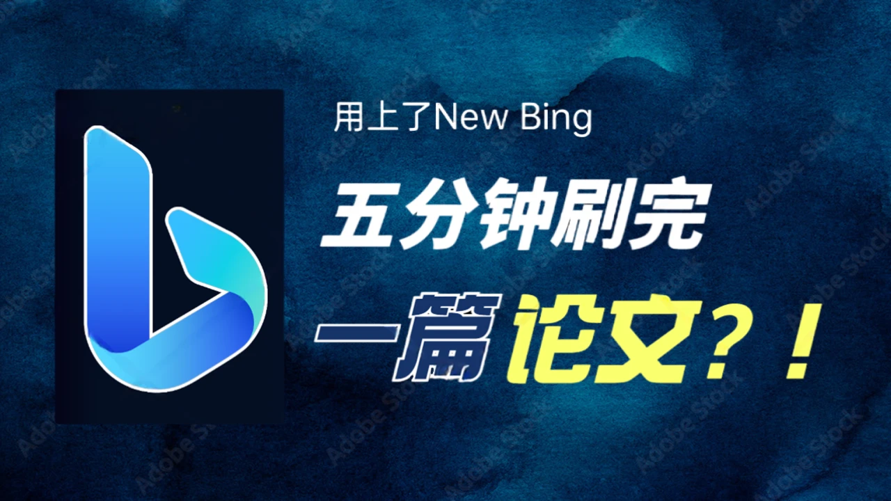 新版必应 New Bing 常见问题全解和使用技巧 - 哔哩哔哩
