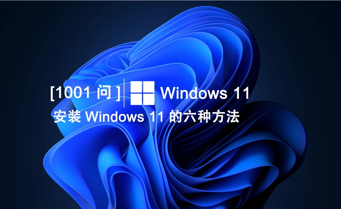 Windows 11【1001问】安装Windows 11的六种方法 - 哔哩哔哩