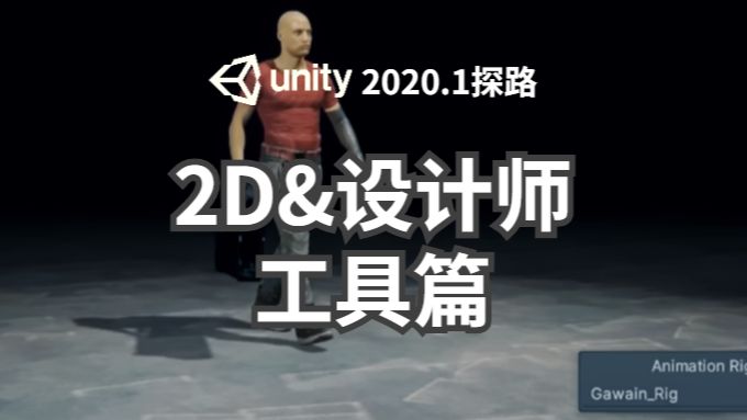 Unity2020.1新功能探路：2D&设计师工具相关更新 - 哔哩哔哩