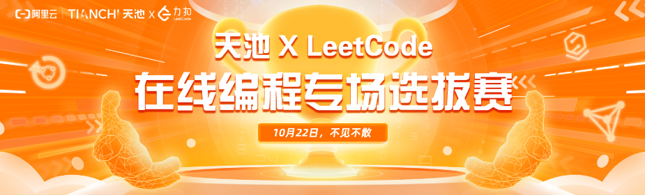 复盘｜「天池 X LeetCode」在线编程专场选拔赛 - 哔哩哔哩
