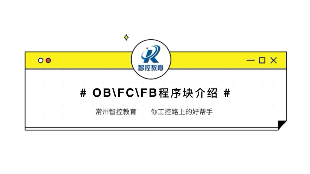 写给初学者的博途教程-OB\FC\FB程序块介绍 - 哔哩哔哩