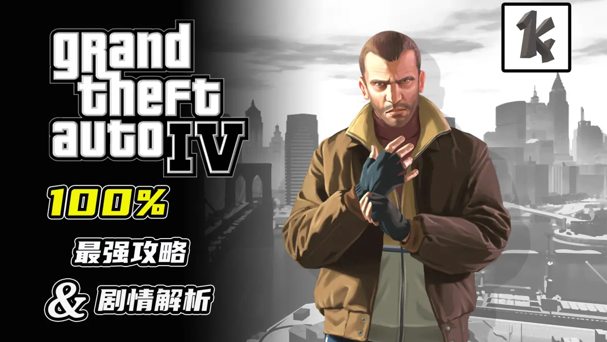 【KingZY|GTA4】游戏显示、画面、画质设置分享 - 哔哩哔哩