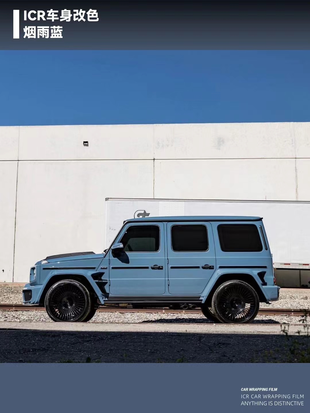 奔驰G63-ICR改色膜烟雨蓝， 永远热爱清新的蓝色系 - 哔哩哔哩