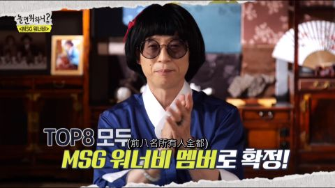 《闲着干嘛呢》MSG Wannabe TOP8全部入选，引发韩网热议！ - 哔哩哔哩