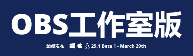 OBSS 29.1.3 Windows 版 更新重点与下载 - 哔哩哔哩