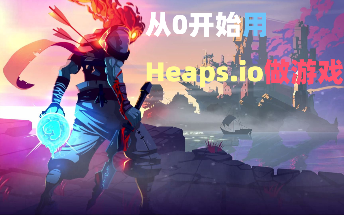 从0开始用Heaps.io做游戏吧（一）简单安利 - 哔哩哔哩