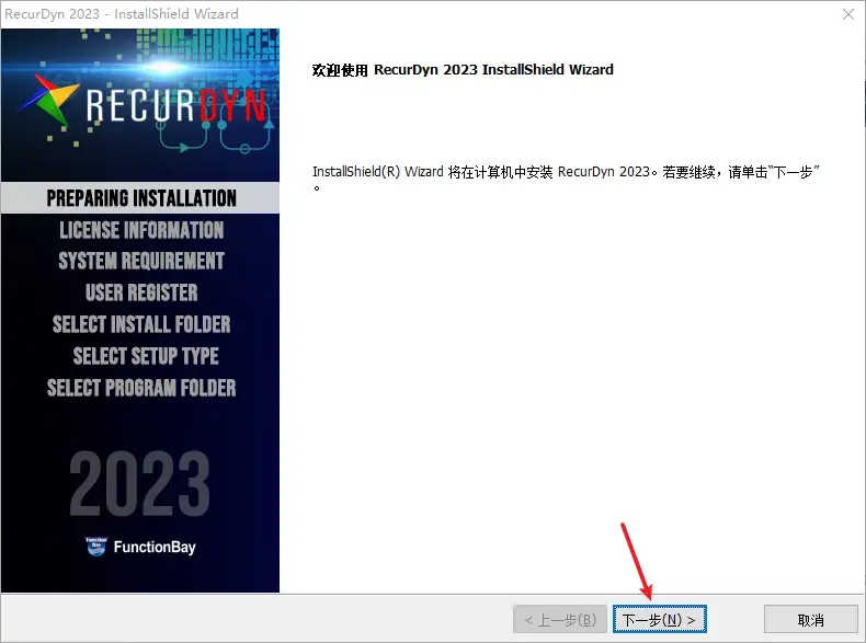 RecurDyn 2023 安装教程 - 哔哩哔哩