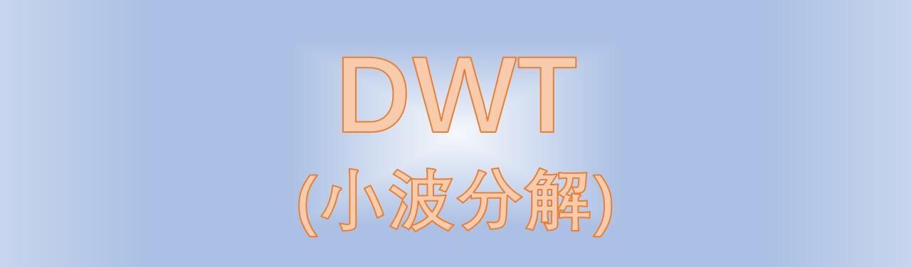 12.DWT(小波分解) - 哔哩哔哩