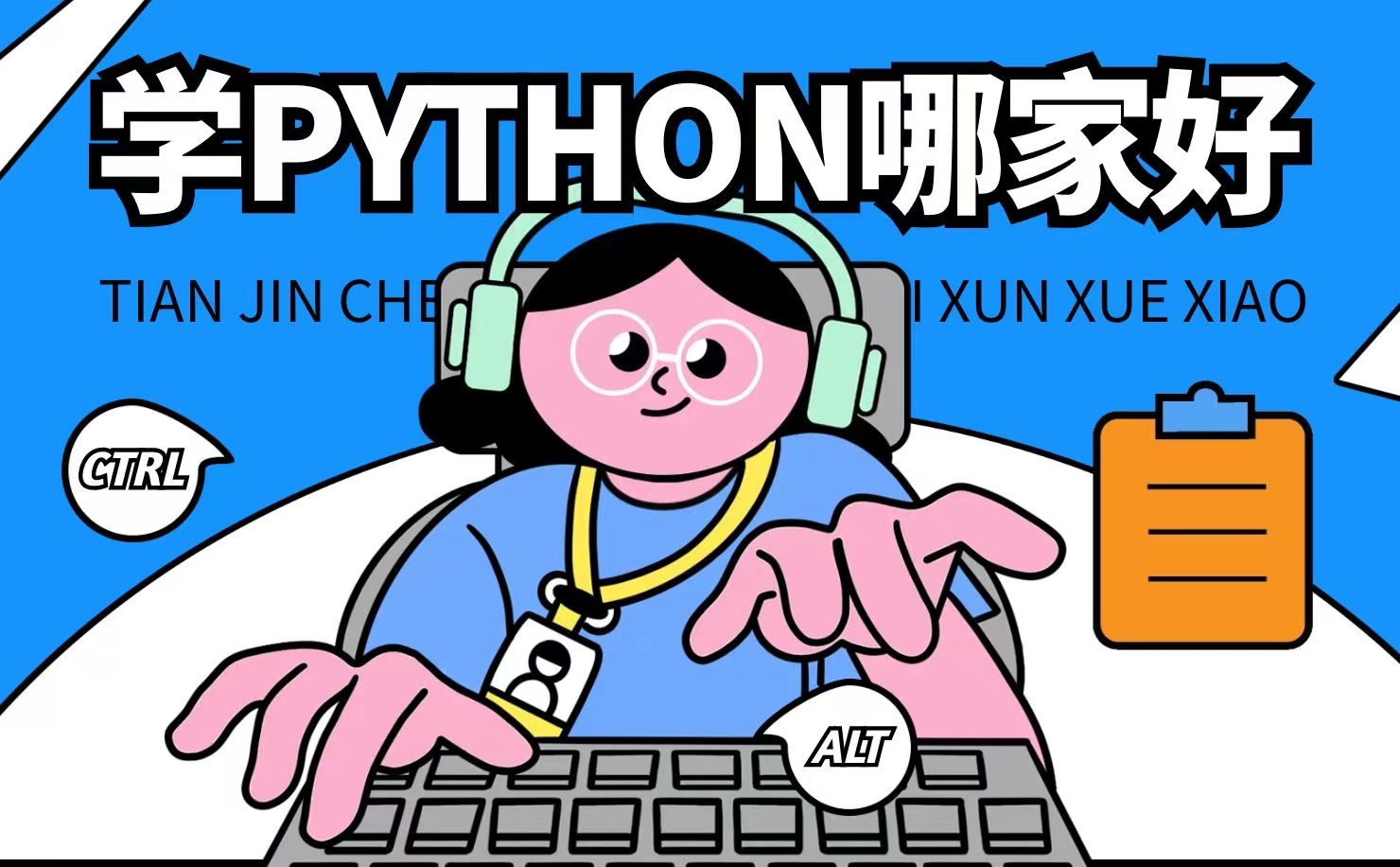天津值得信赖的python培训哪家好 哔哩哔哩 