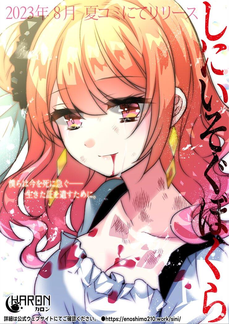 【双子安利】CHARON的C102新作之一《急于死亡的我们》公开 - 哔哩哔哩