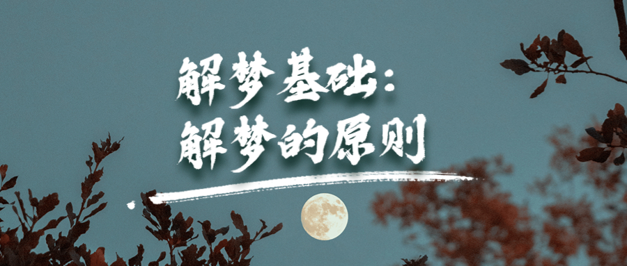 【解梦基础】1：解梦的原则 哔哩哔哩
