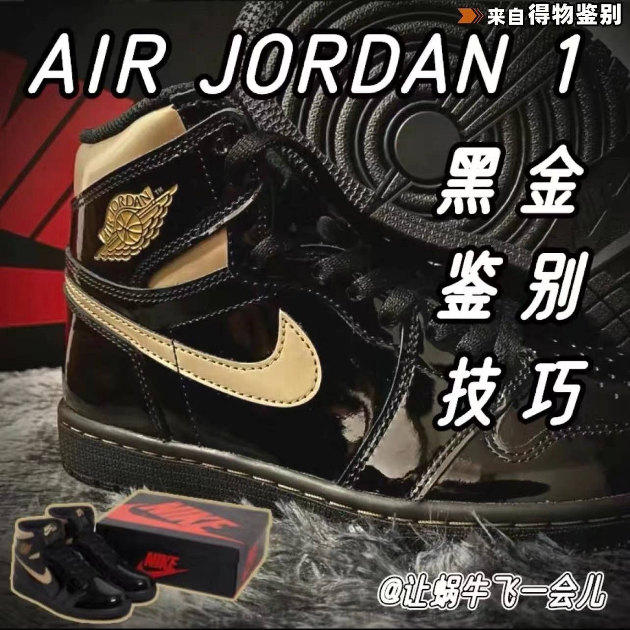 【AJ1黑金真假鉴别，是谁又沦陷了？你中招了吗？】 - 哔哩哔哩