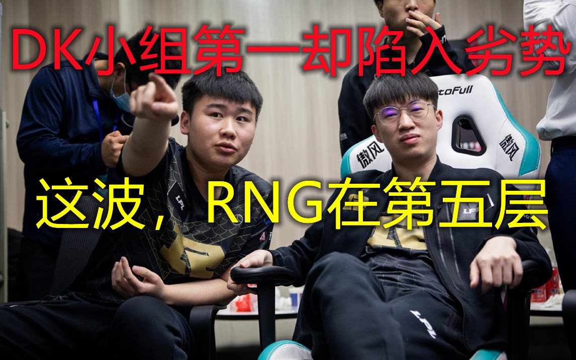 "RNG在第五层"DK拿了MSI小组第一却收获魔鬼赛程，LPL粉丝笑了 - 哔哩哔哩