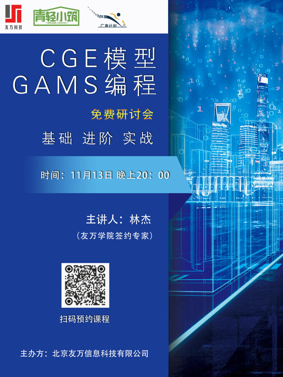 友万年终巨献：CGE模型与GAMS编程：基础、进阶与实战，好课免费领取！ - 哔哩哔哩