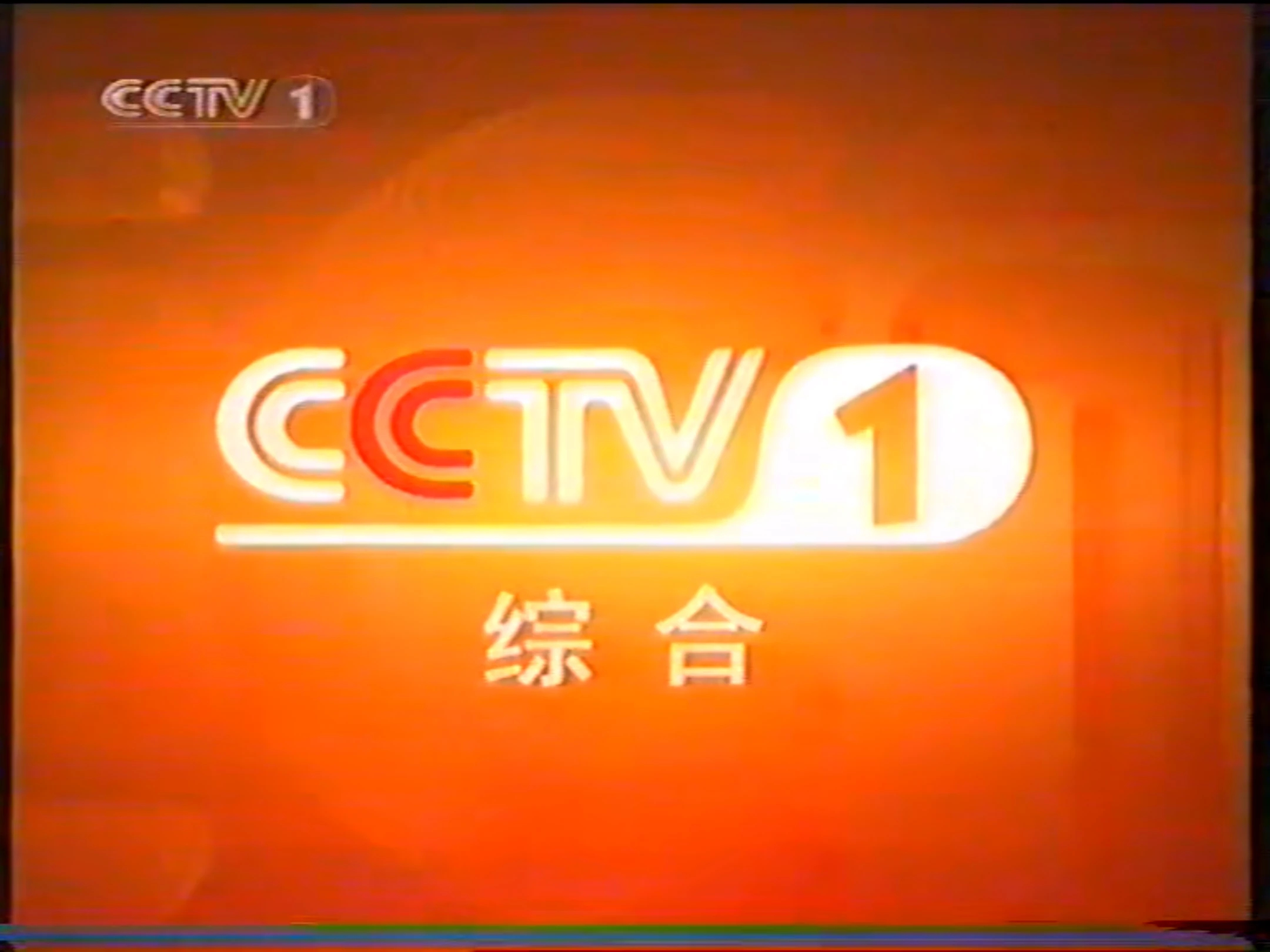 CCTV-1总编室ID合集、1998.6.1-2009.1.18 - 哔哩哔哩