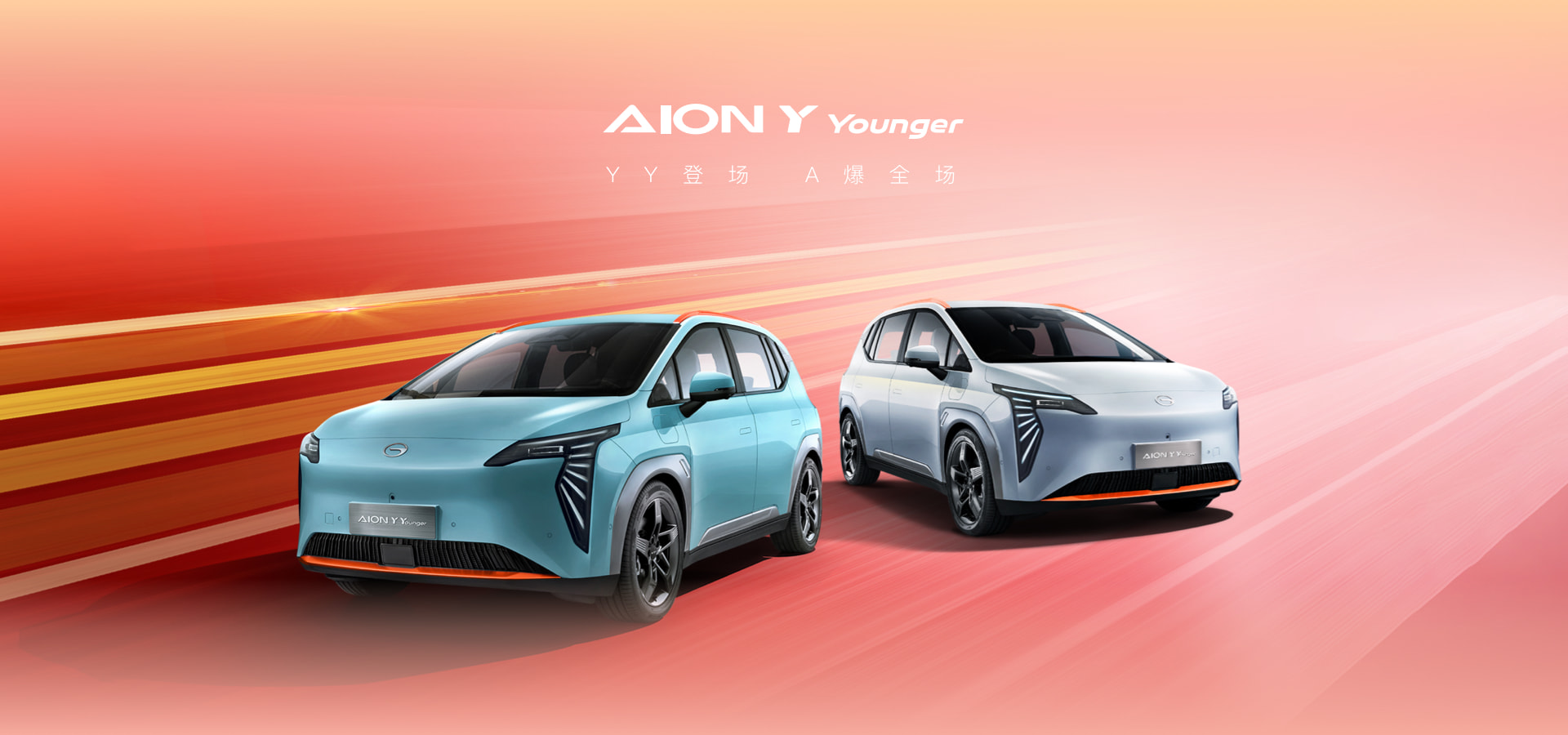 广汽埃安全新车型AION Y Younger正式上市，售价11.98万起 - 哔哩哔哩