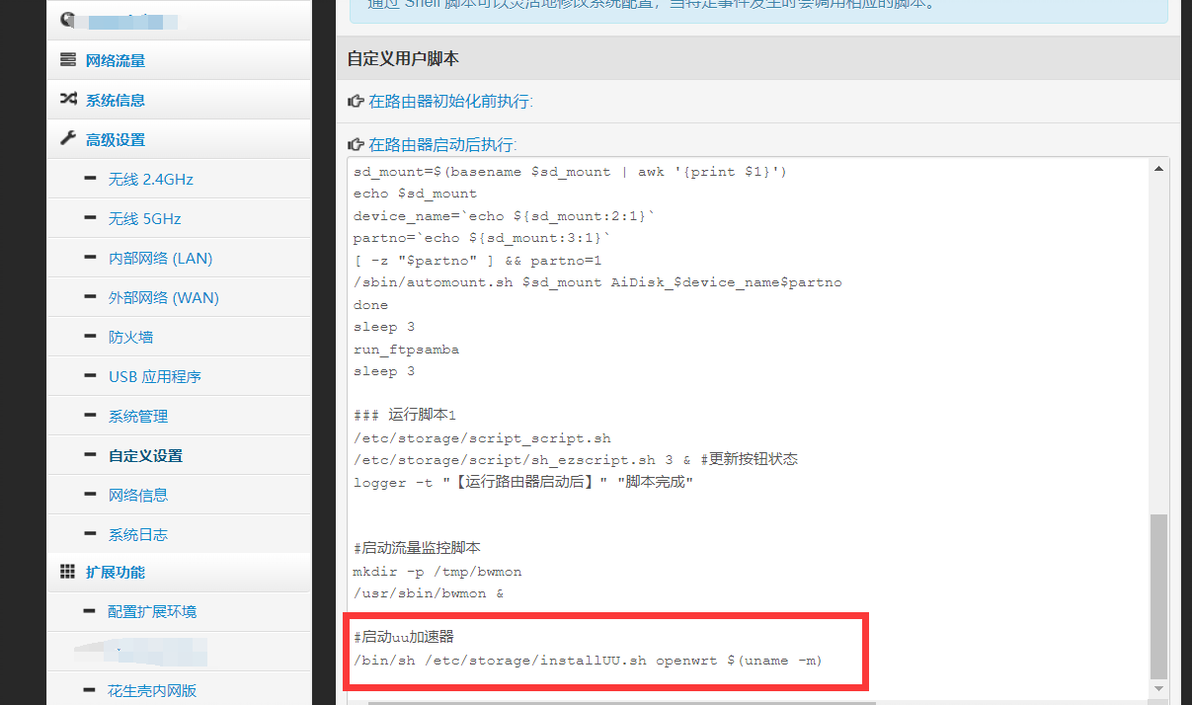 Padavan（老毛子）安装uu加速器插件 - 哔哩哔哩