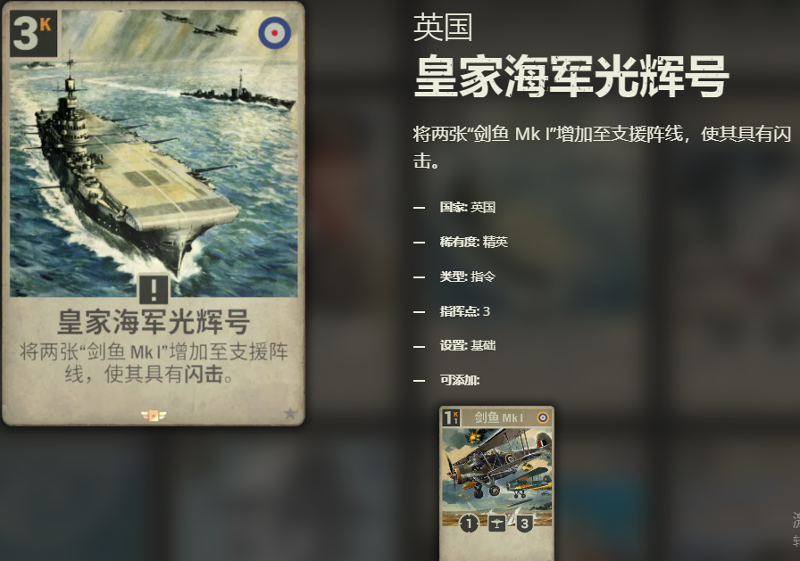 KARDS科普——金卡篇（34）英.皇家海军光辉号 - 哔哩哔哩