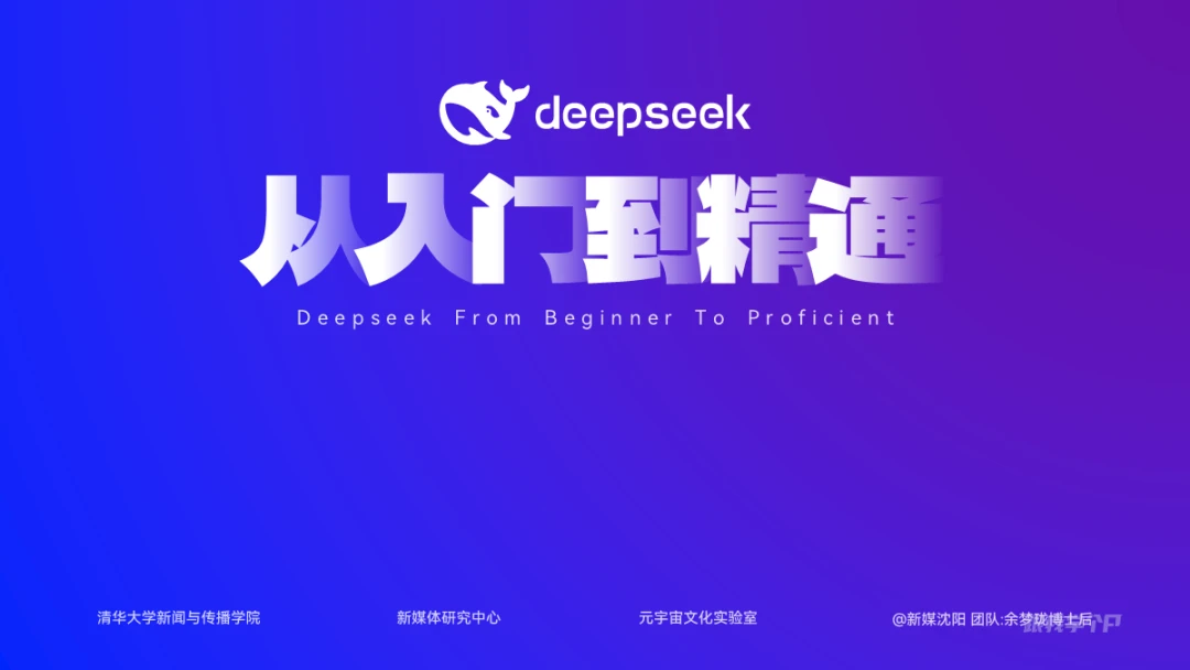 清华大学的这份《DeepSeek》PPT手册，我看完只有六点想说：…… - 哔哩哔哩