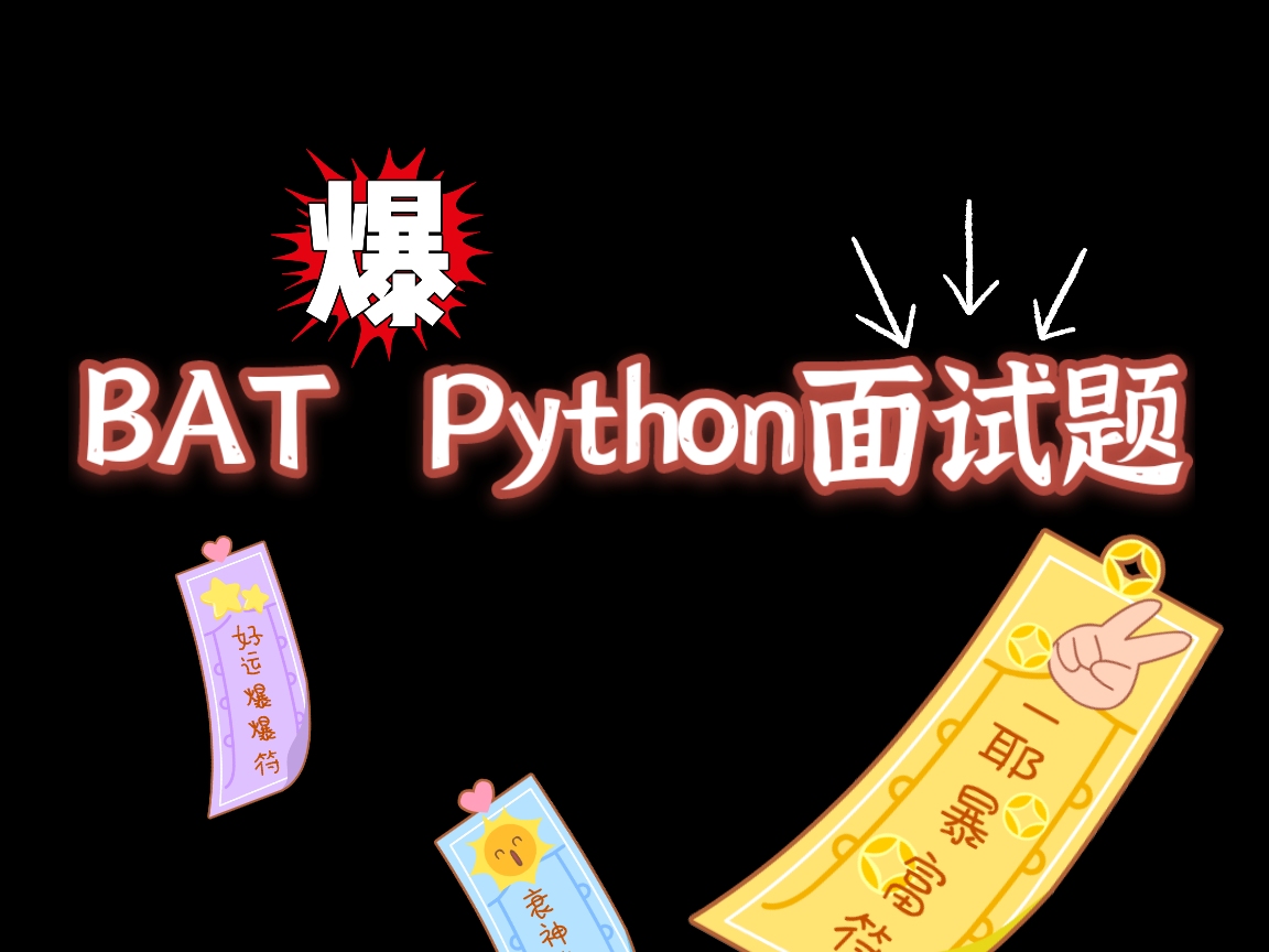 最新BAT python面试题 ,你还发愁自己被pass吗？ - 哔哩哔哩