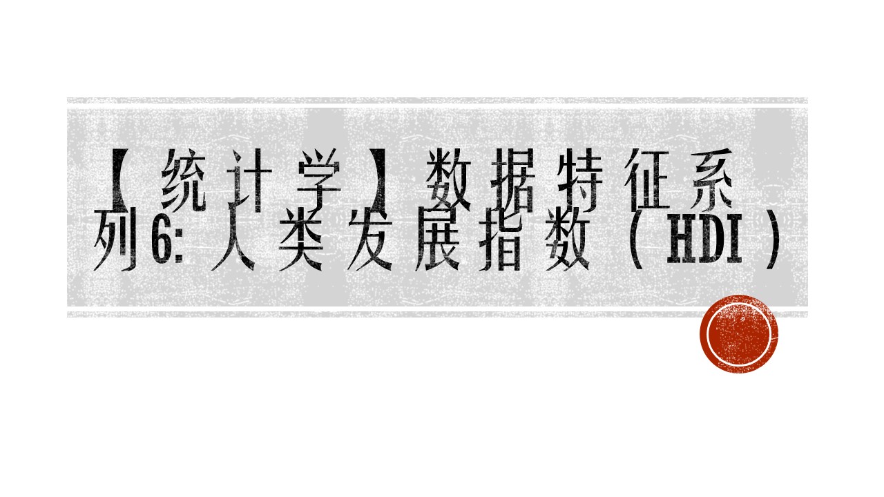 【统计学】数据特征系列6: 人类发展指数（human development index，HDI） - 哔哩哔哩