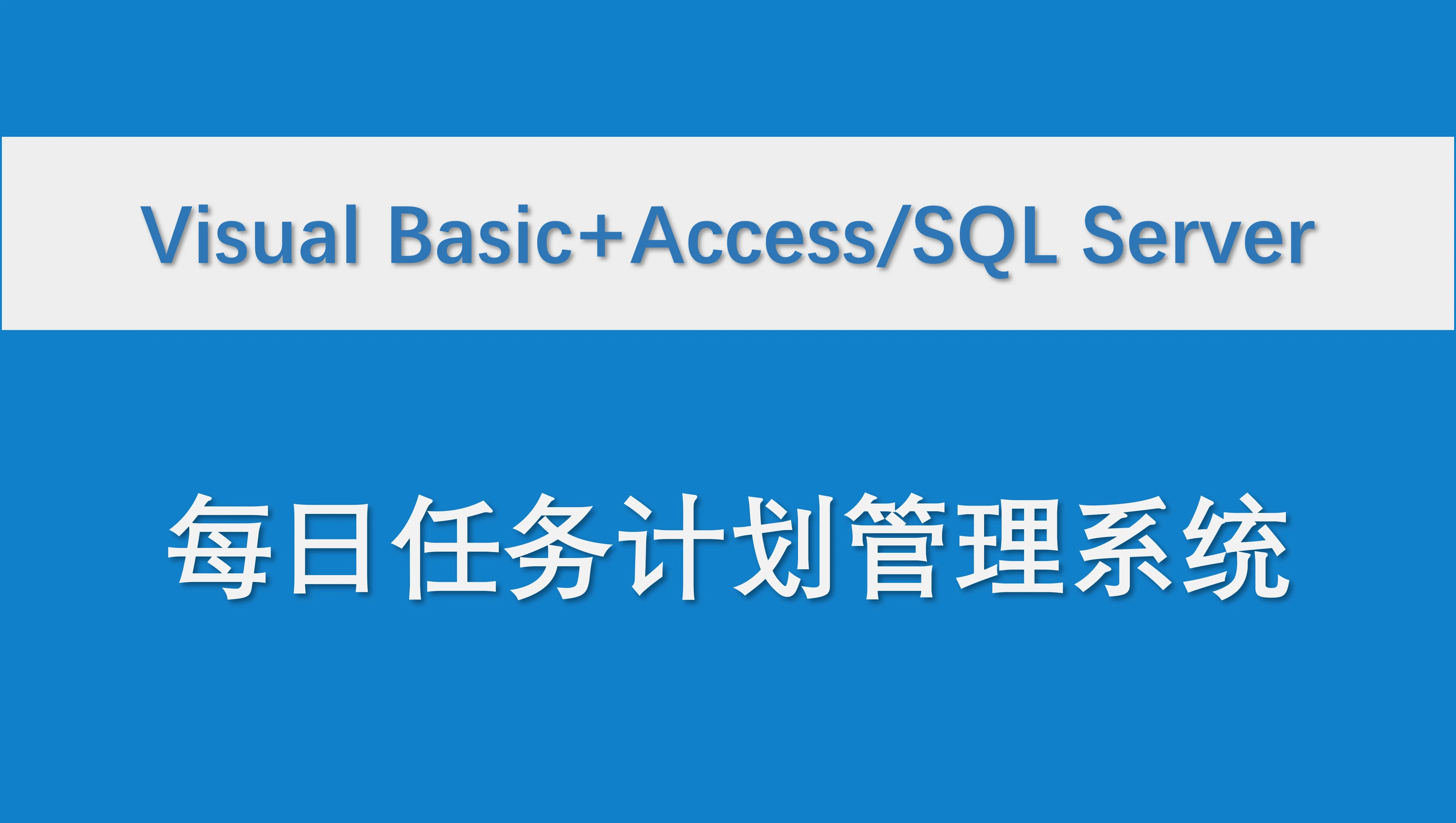【每日任务管理系统】(1) VB 管理系统 代码分享 Visual Basic 编程 程序 Access数据 - 哔哩哔哩