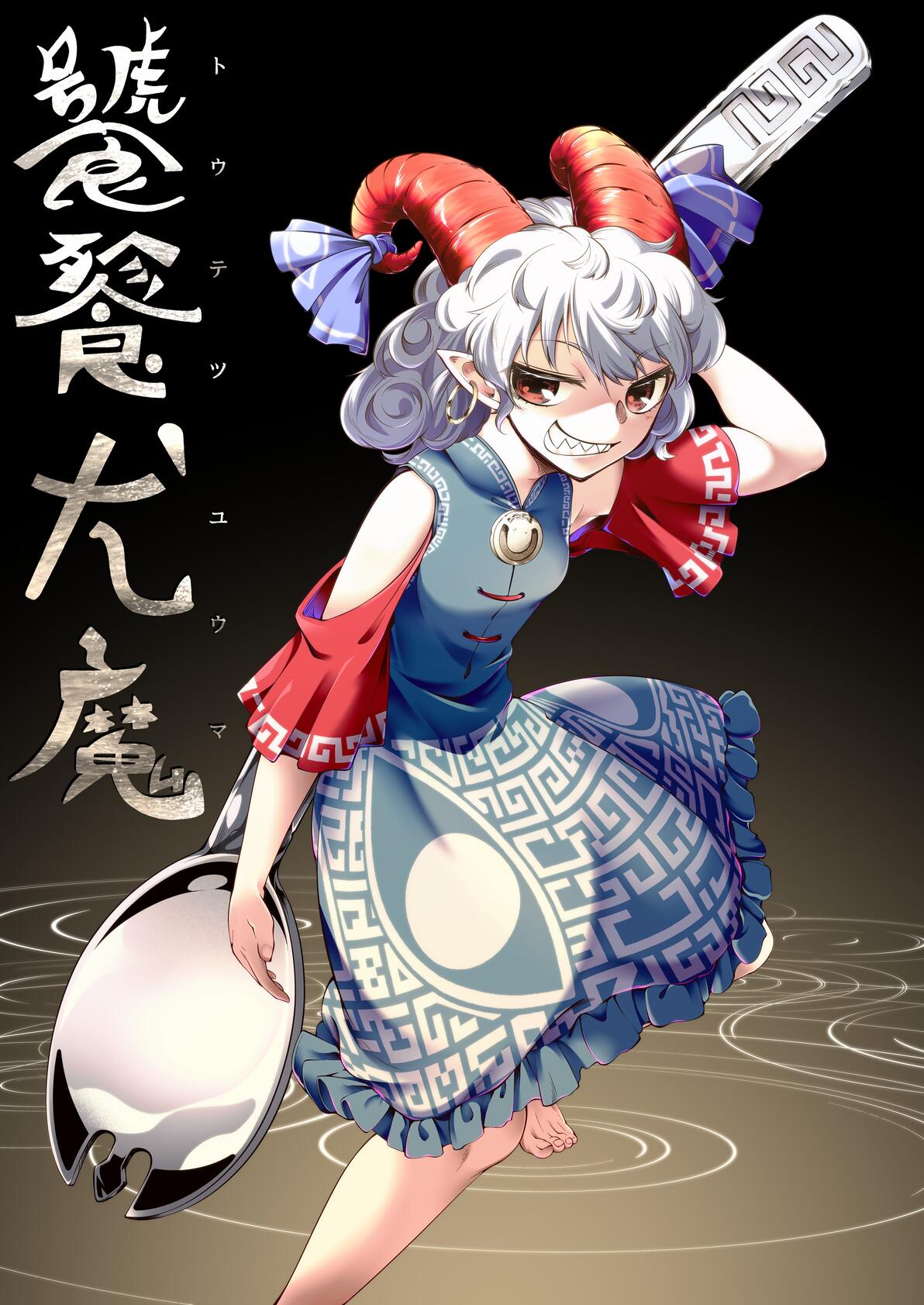 战无不胜的刚欲同盟盟主——饕餮尤魔（70P） - 哔哩哔哩