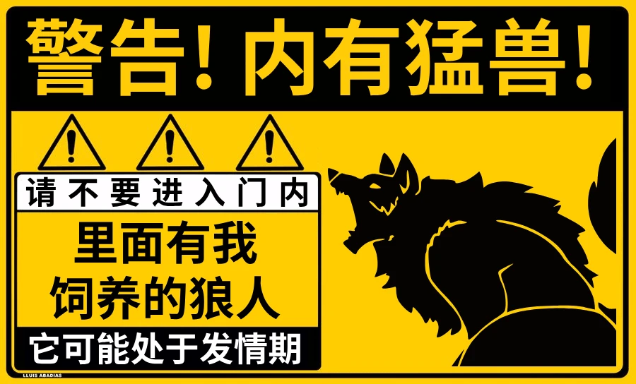 警告! 内有猛兽｜作者: Laser Lizard LLUIS【梗图翻译】 - 哔哩哔哩