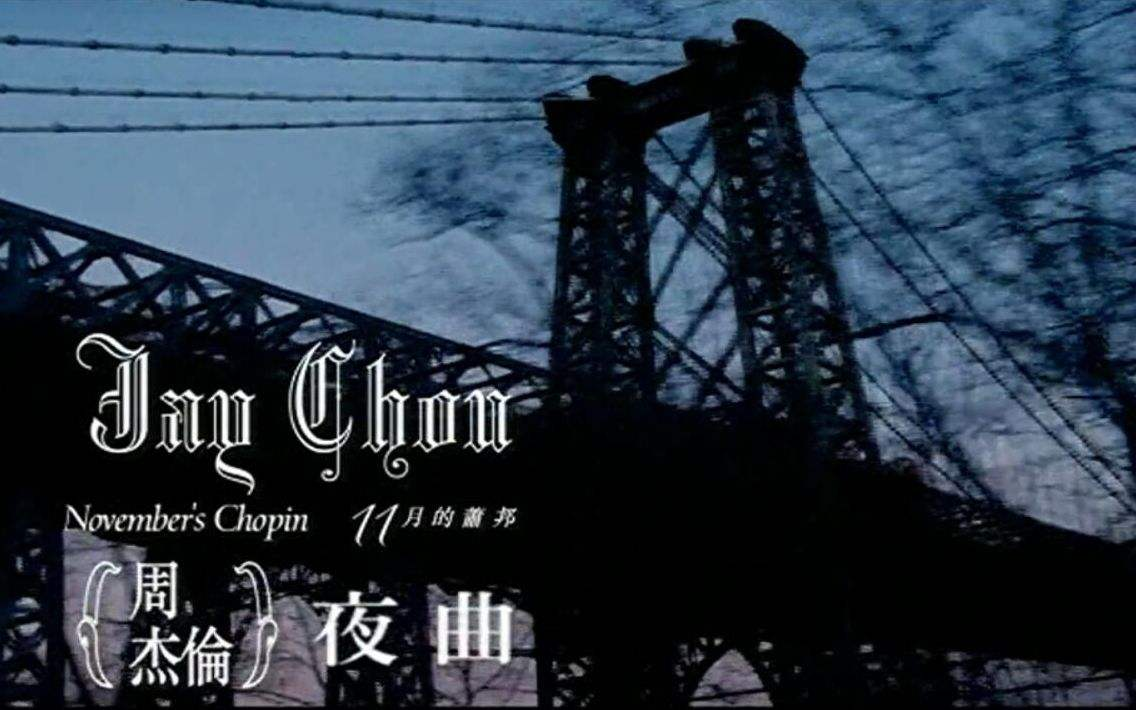 第一次听周杰伦的《夜曲》的时候,你是什么感觉? 哔哩哔哩