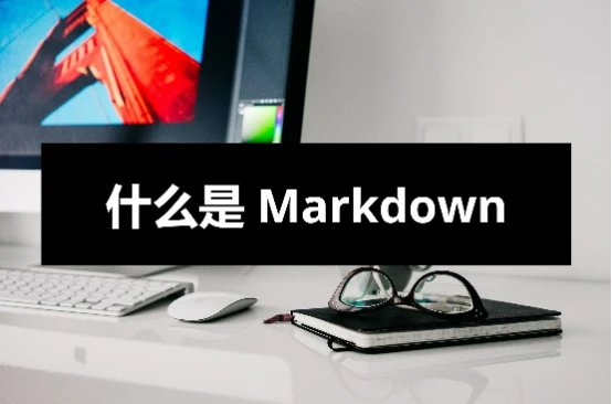 什么是 Markdown？使用方式手把手教学 哔哩哔哩 