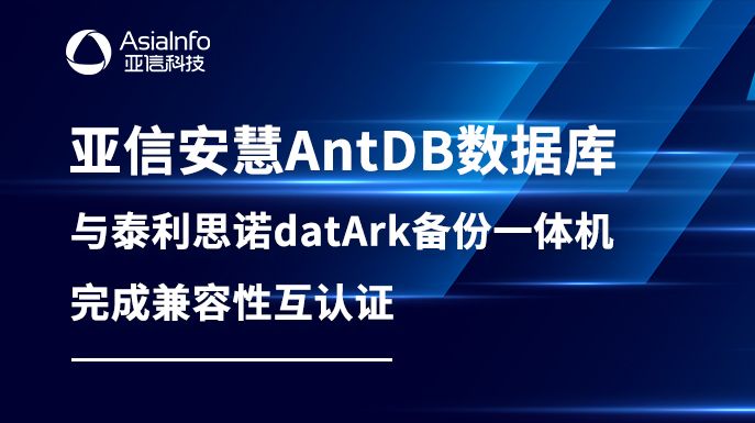 亚信安慧AntDB数据库与泰利思诺datArk备份一体机管理系统完成兼容性互认证 - 哔哩哔哩