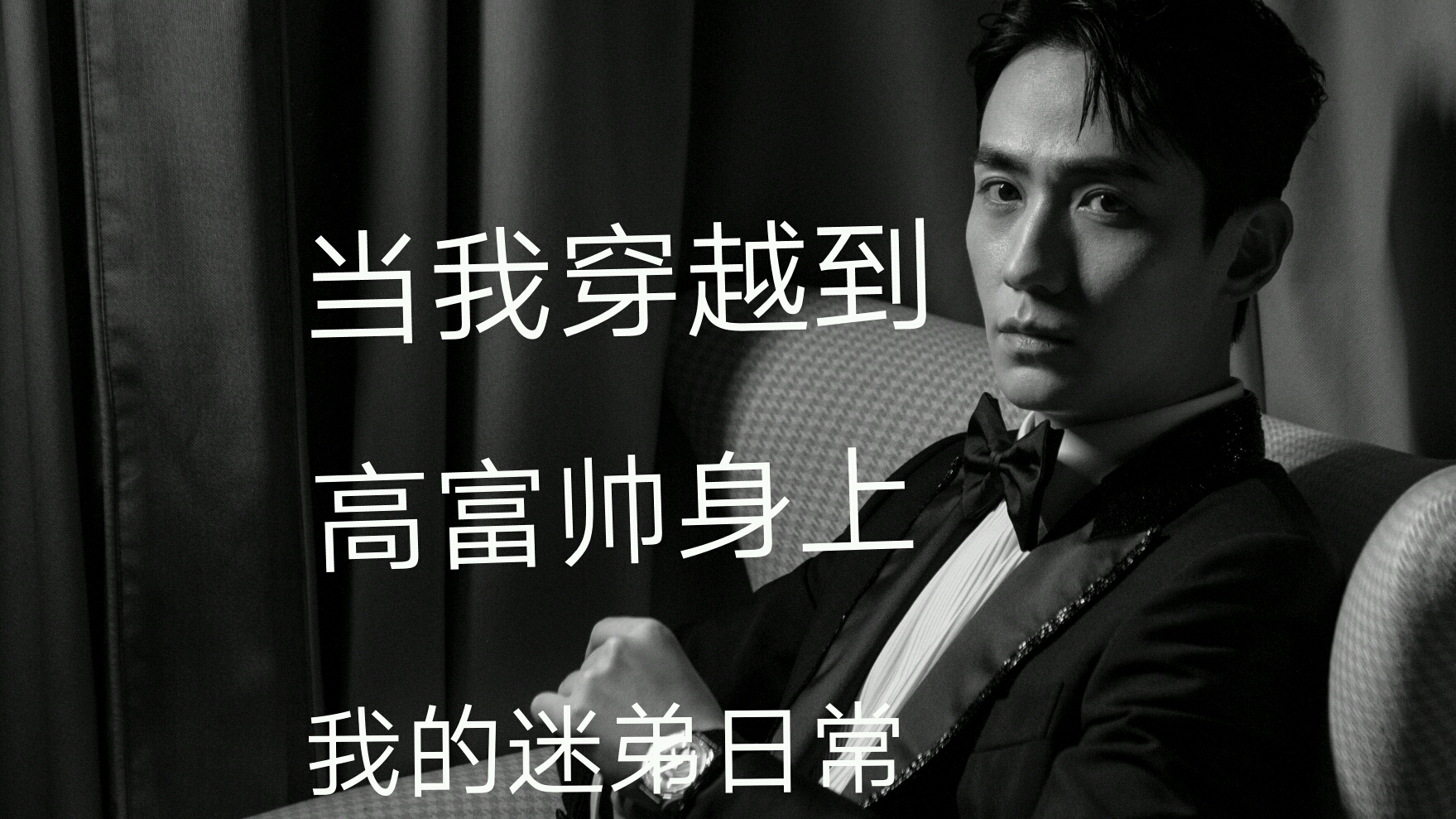 当我穿越到高富帅身上 三 - 哔哩哔哩
