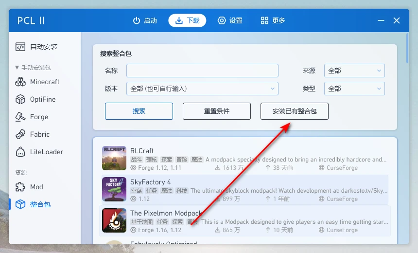 我的世界本地整合包安装教程HMCL和PCL2 - 哔哩哔哩