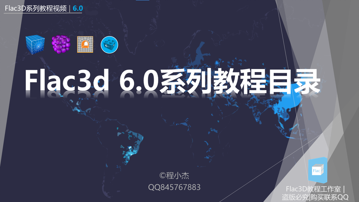 Flac3D教程视频目录，Flac3D教材下载，Flac3D6.0视频，Flac3D教程下载，Flac教程网盘 - 哔哩哔哩