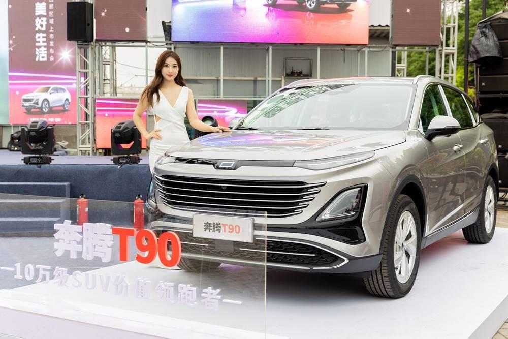 10万元级SUV价值领跑者 奔腾T90西安上市 - 哔哩哔哩
